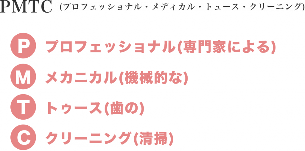 PMTC | かとう歯科クリニック(大阪高島屋西館B1F)